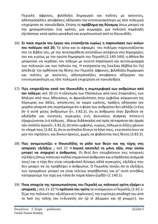 ΘΟΥΚΥΔΙΔΗ ΚΕΡΚΥΡΑΪΚΑ | DOCX
