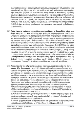 ΘΟΥΚΥΔΙΔΗ ΚΕΡΚΥΡΑΪΚΑ | DOCX