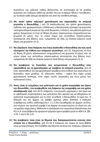 ΘΟΥΚΥΔΙΔΗ ΚΕΡΚΥΡΑΪΚΑ | DOCX