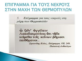 Σιμωνίδης ο κείος | PPTX