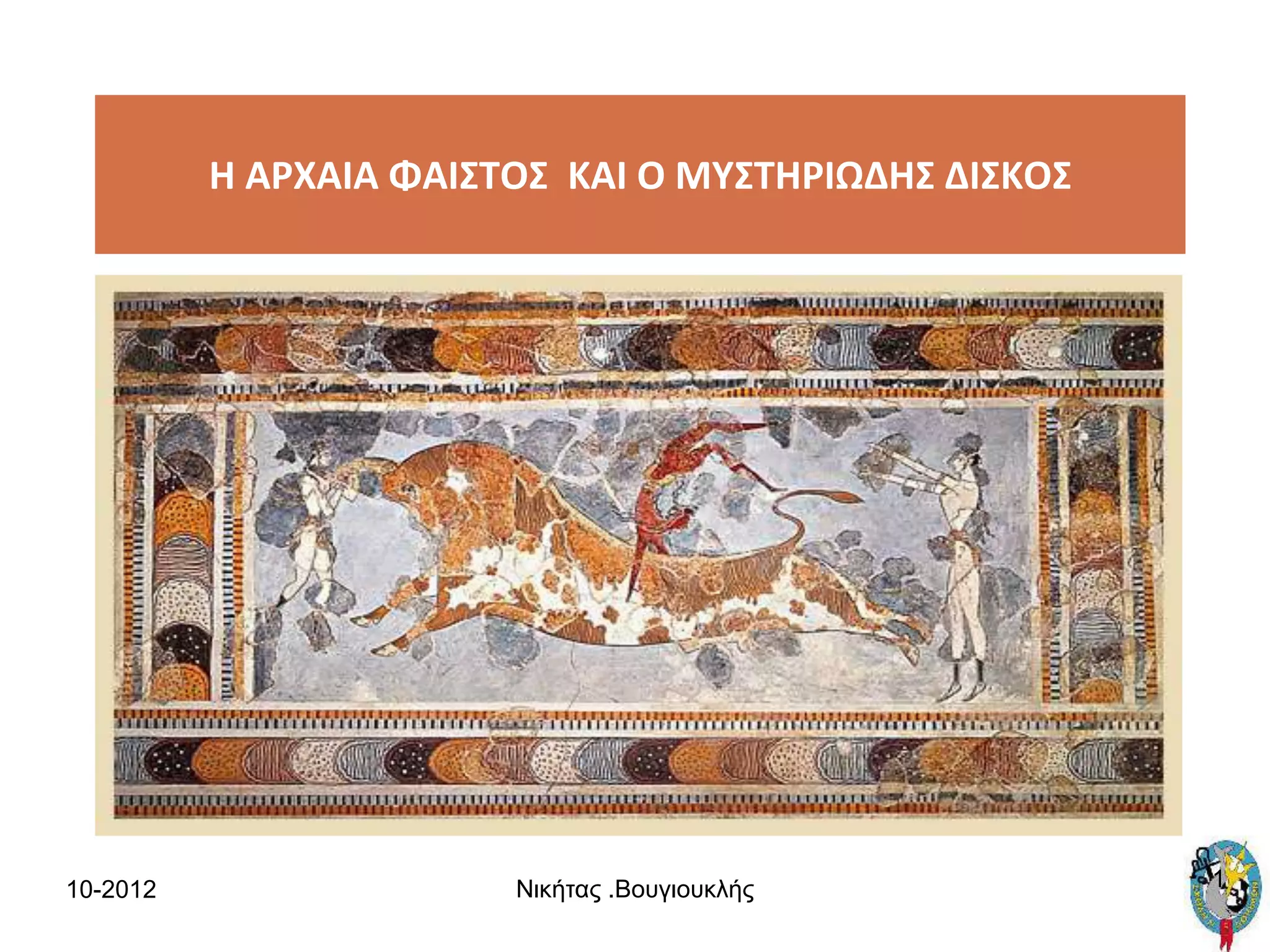Η Αρχαία Φαιστός και ο Μυστηριώδης Δίσκος | PPT