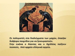 παιχνίδια των αρχαίων ελλήνων, | PPTX