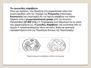 η ιστορικη εξελιξη της γραφης | PPTX