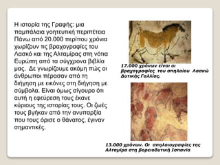 η ιστορικη εξελιξη της γραφης | PPTX