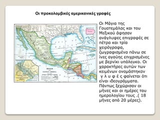 η ιστορικη εξελιξη της γραφης | PPTX