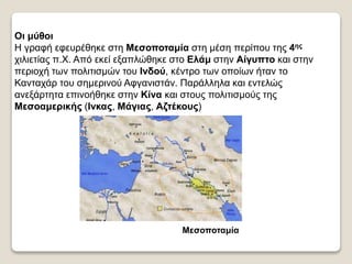 η ιστορικη εξελιξη της γραφης | PPTX