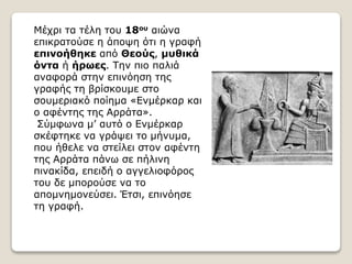 η ιστορικη εξελιξη της γραφης | PPTX