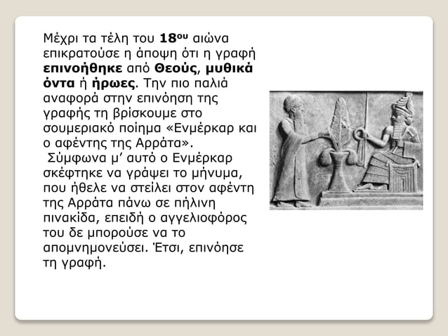 η ιστορικη εξελιξη της γραφης | PPTX