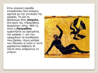 η ιστορικη εξελιξη της γραφης | PPTX