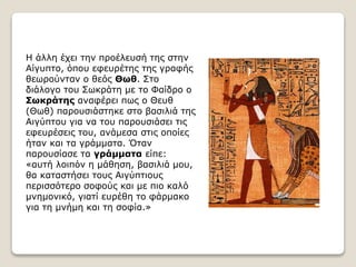 η ιστορικη εξελιξη της γραφης | PPTX