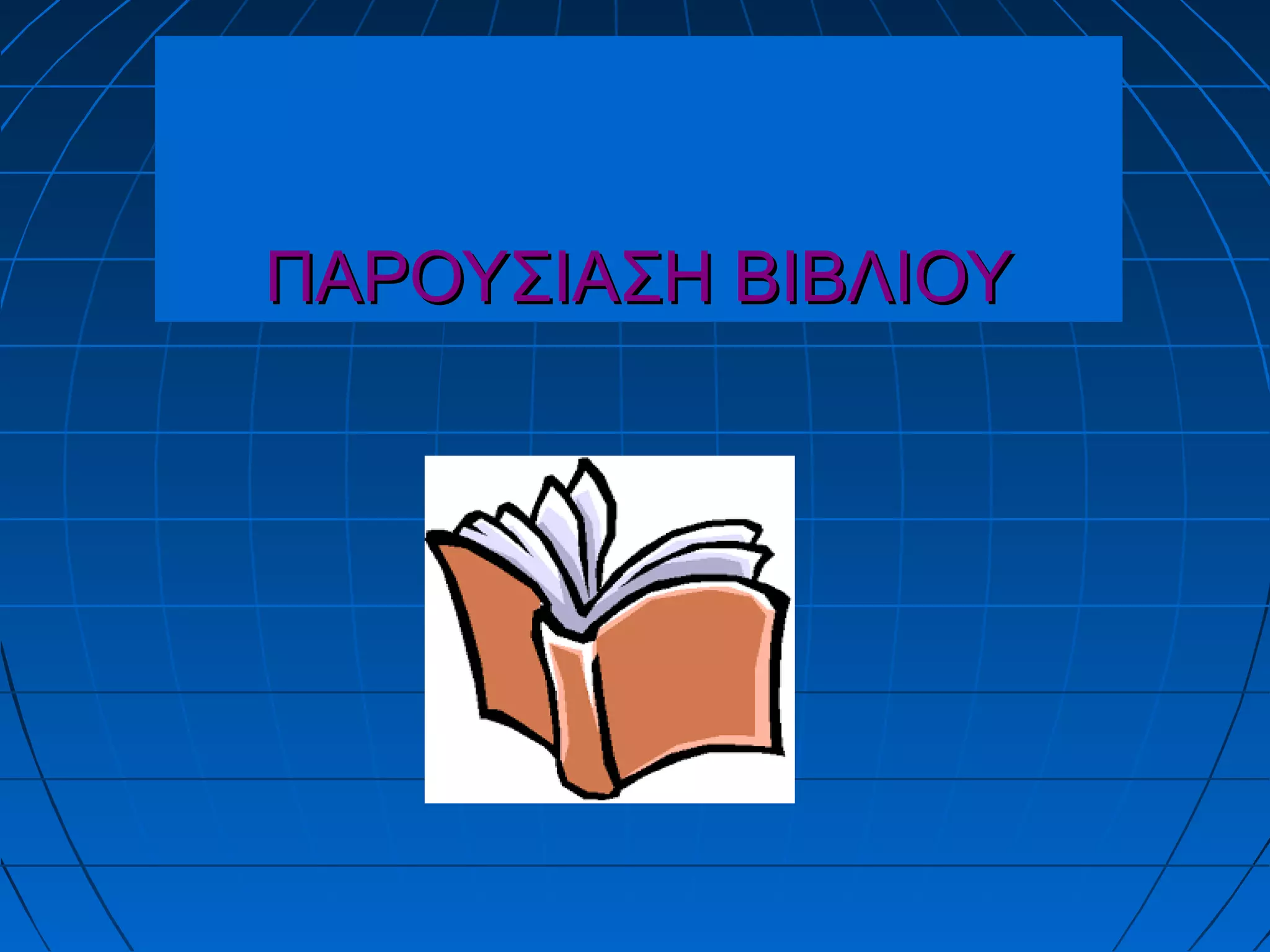 Παρουσιαση βιβλιου | PPT