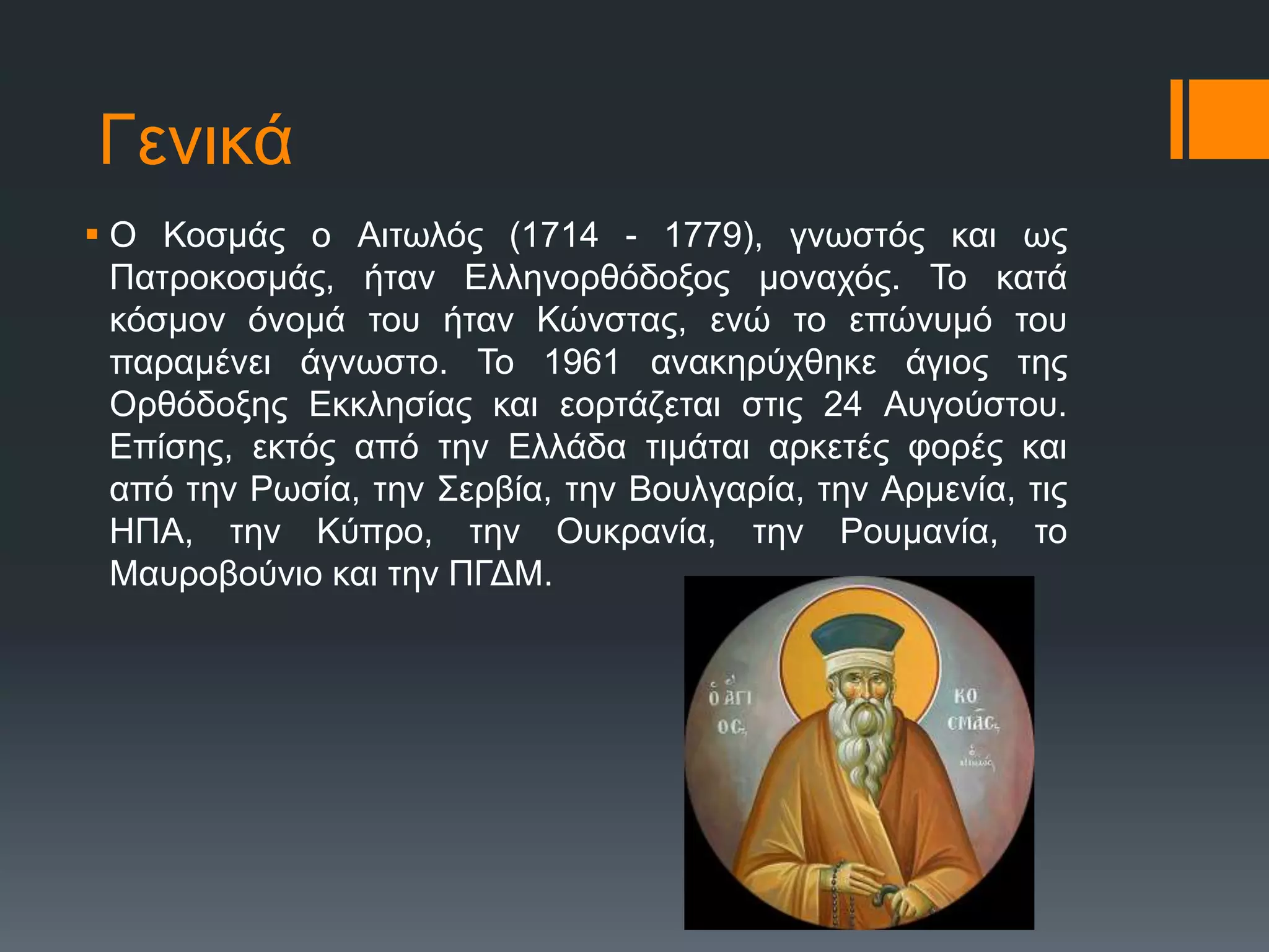 κοσμάς ο-αιτωλός-και-η-θέση-της-γυναίκας | PPT