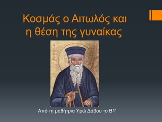 κοσμάς ο-αιτωλός-και-η-θέση-της-γυναίκας | PPT