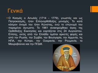 κοσμάς ο-αιτωλός-και-η-θέση-της-γυναίκας | PPT