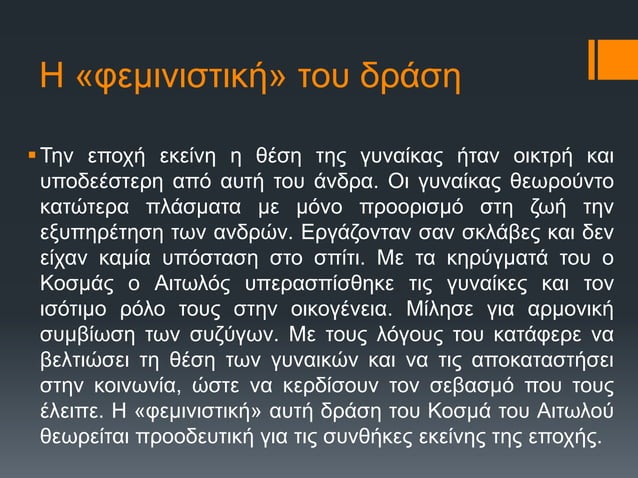 κοσμάς ο-αιτωλός-και-η-θέση-της-γυναίκας | PPT