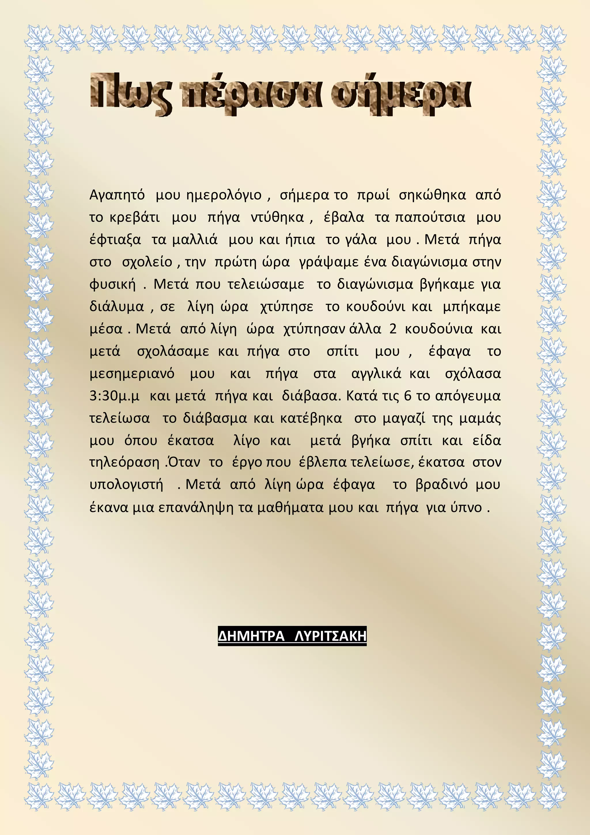 Πώς πέρασα σήμερα | DOCX
