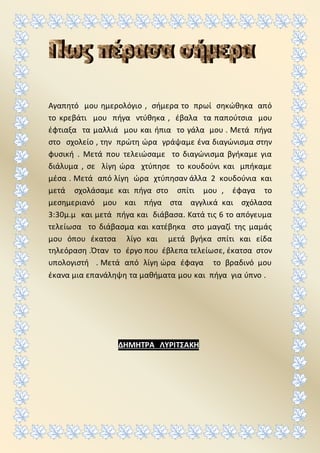 Πώς πέρασα σήμερα | DOCX