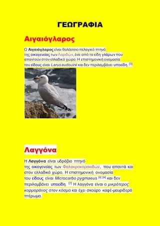 Τα απειλούμενα είδη πουλιών στην Ελλάδα | PDF
