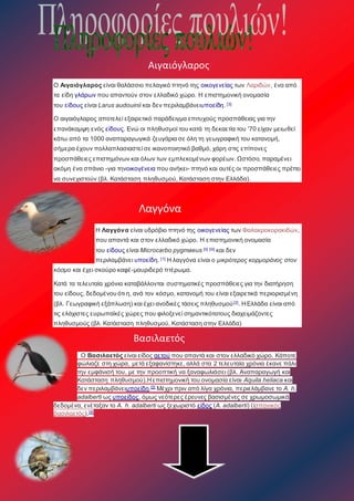 Τα απειλούμενα είδη πουλιών στην Ελλάδα | DOCX