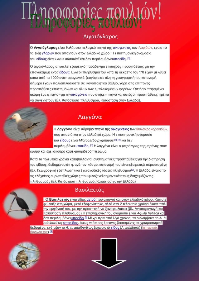 Τα απειλούμενα είδη πουλιών στην Ελλάδα | PDF