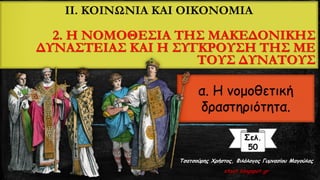 Η νομοθεσία της Μακεδονικής Δυναστείας και η σύγκρουσή της με τους ...