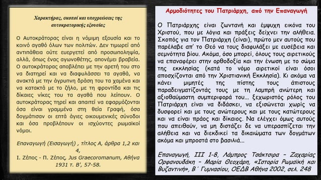 Η νομοθεσία της Μακεδονικής Δυναστείας και η σύγκρουσή της με τους ...