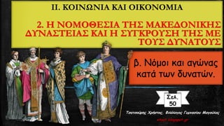 Η νομοθεσία της Μακεδονικής Δυναστείας και η σύγκρουσή της με τους ...