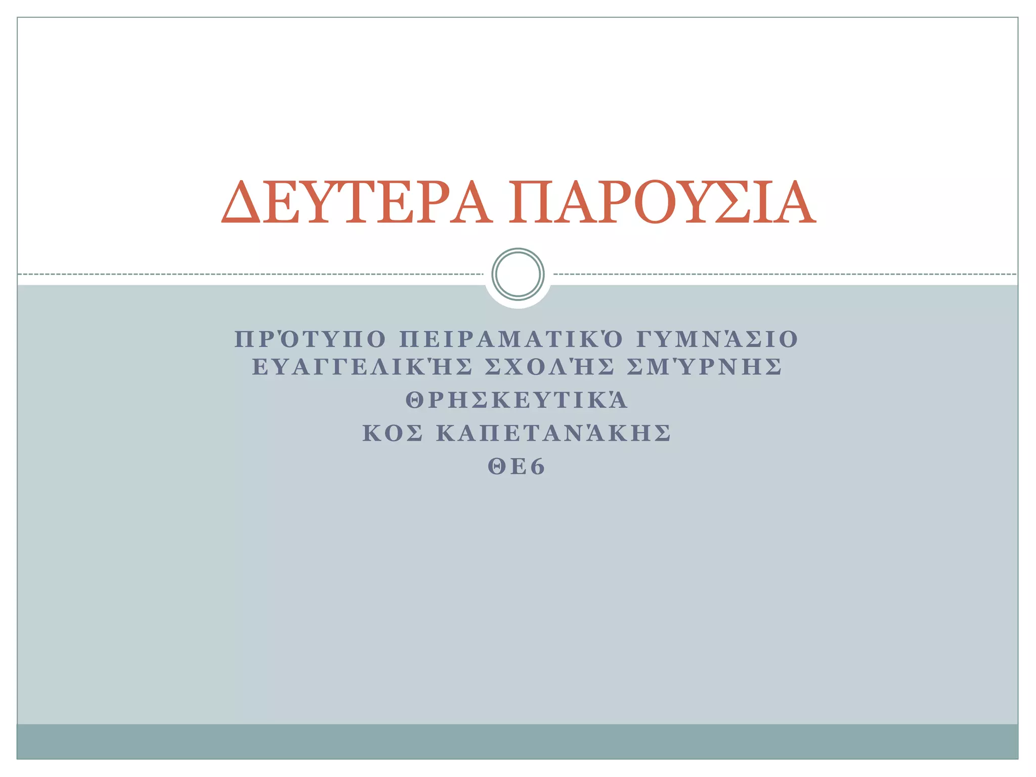 Δευτερα Παρουσια | PPTX