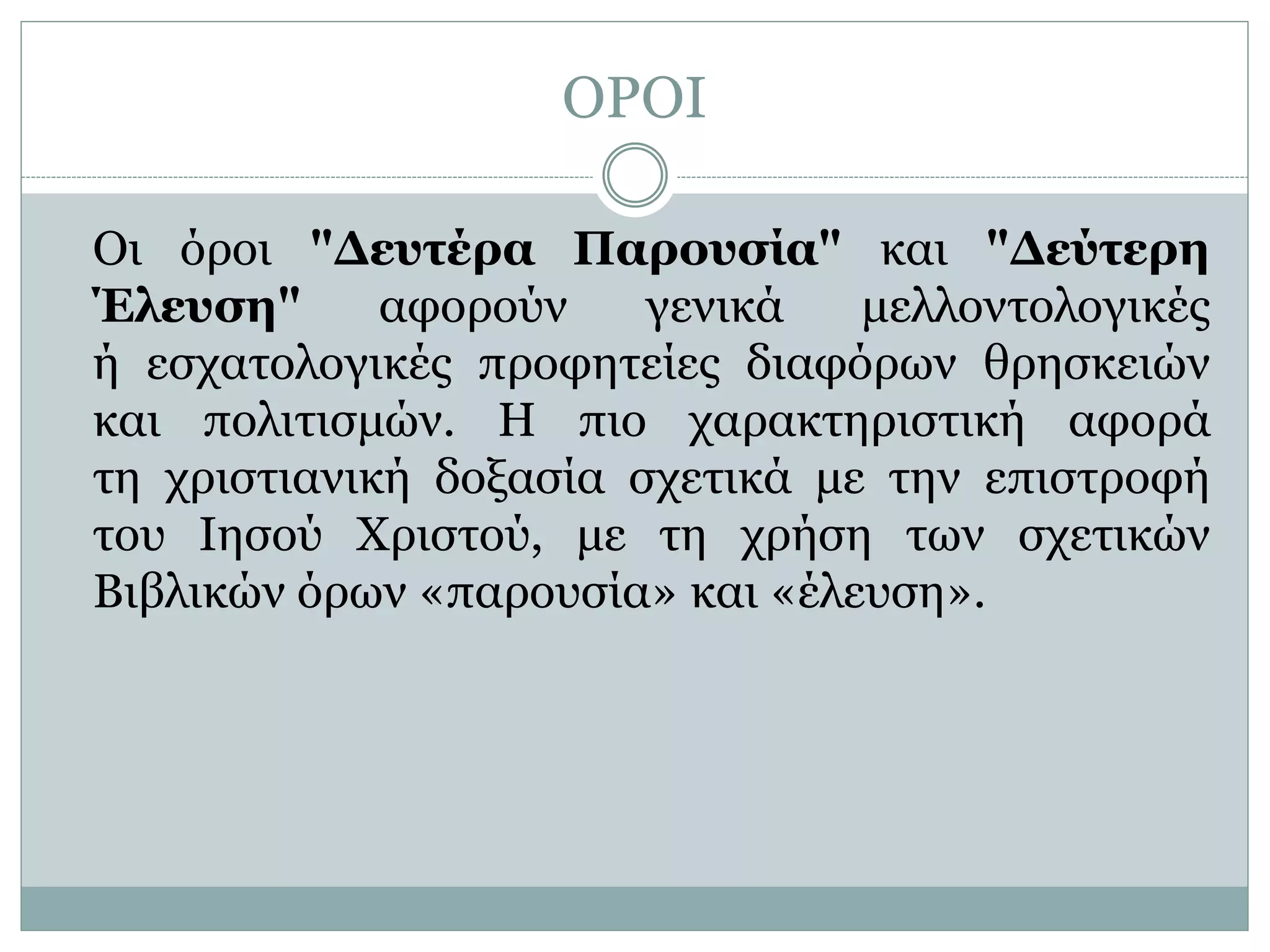 Δευτερα Παρουσια | PPTX