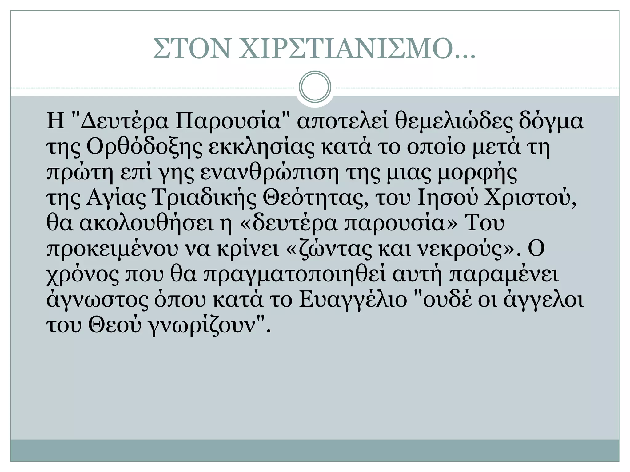 Δευτερα Παρουσια | PPTX