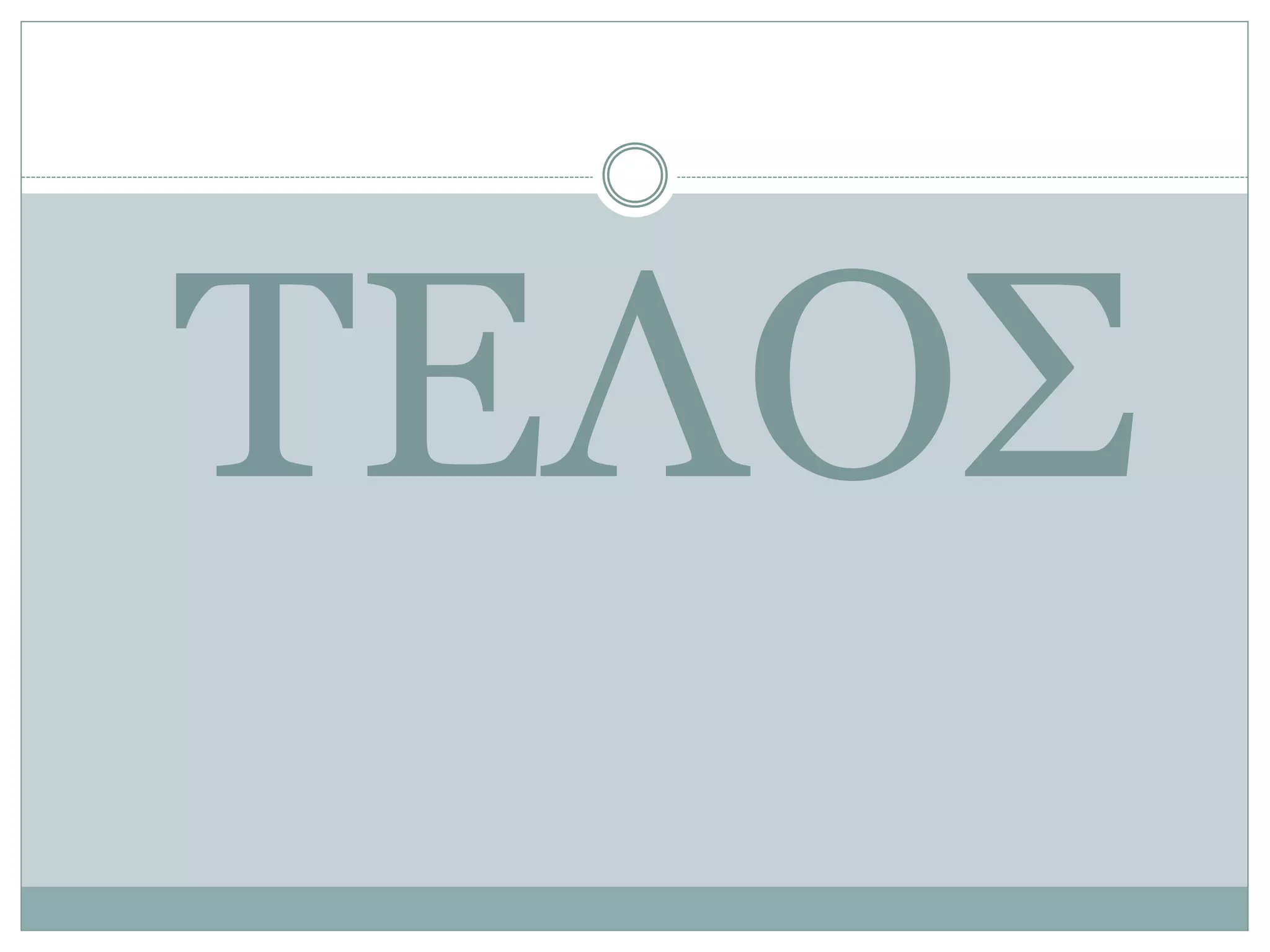 Δευτερα Παρουσια | PPTX