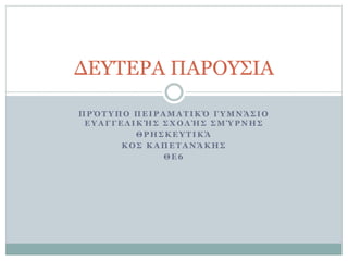 Δευτερα Παρουσια | PPTX