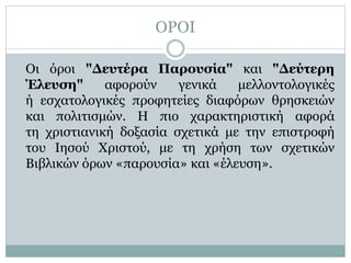 Δευτερα Παρουσια | PPTX