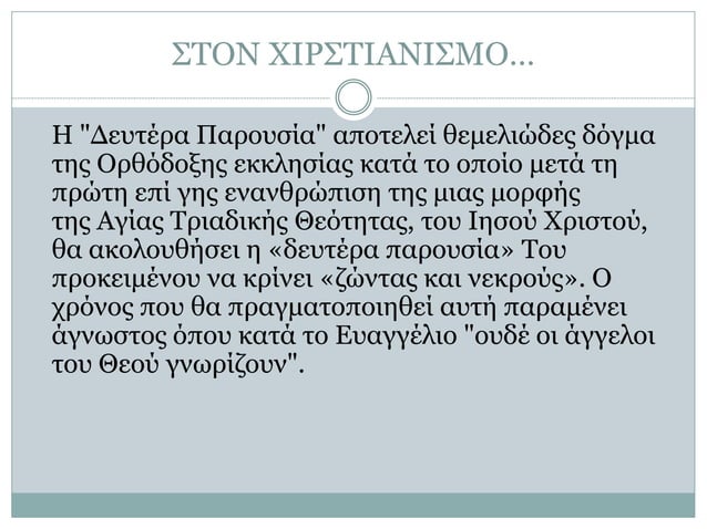 Δευτερα Παρουσια | PPTX