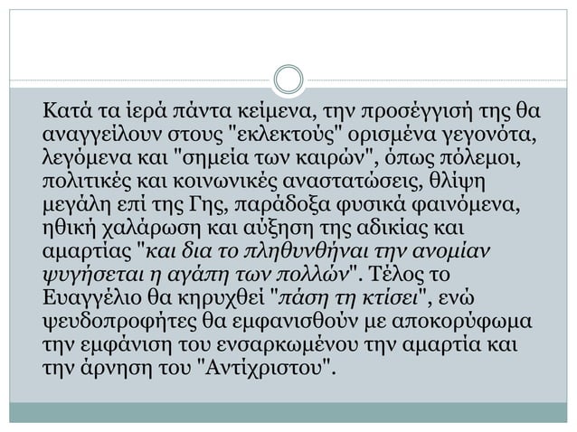 Δευτερα Παρουσια | PPTX