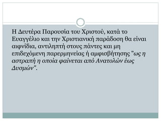 Δευτερα Παρουσια | PPTX
