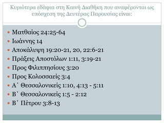 Δευτερα Παρουσια | PPTX