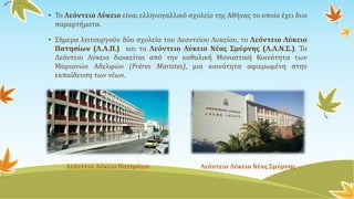 Το σχολείο μου - ΛΛΝΣ | PPTX