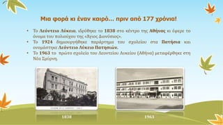 Το σχολείο μου - ΛΛΝΣ | PPTX