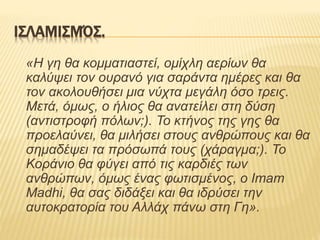 Aντιλήψεις θρησκειών για το τέλος του κόσμου | PPTX