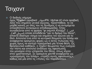 τσιχάντ | PPTX