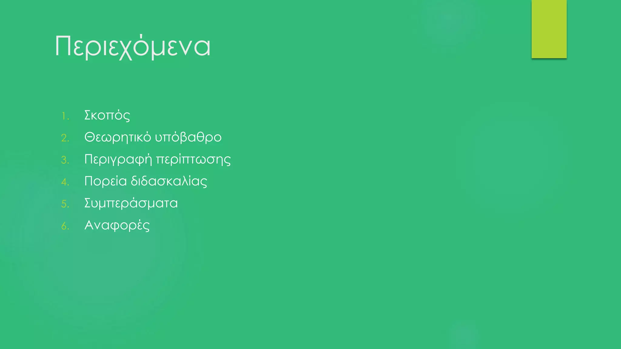 Κόντρα στο ρεύμα | PPT