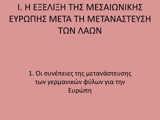 Oι συνέπειες της μετανάστευσης των γερμανικών φύλων για την Ευρώπη | PPTX