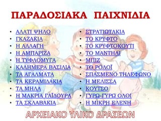 παραδοσιακαπαιχνιδια | PDF