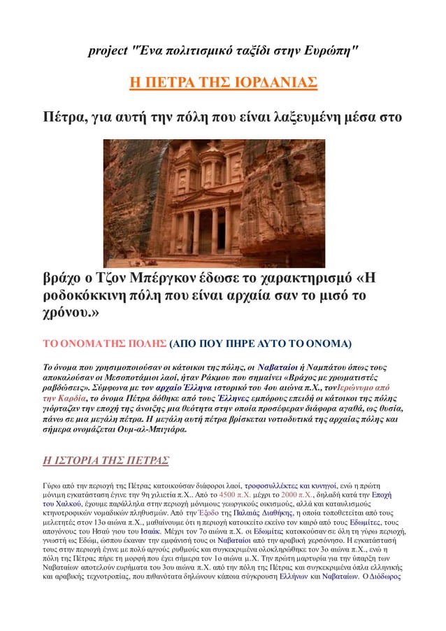 η πετρα της ιορδανιας | DOCX