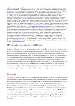 η πετρα της ιορδανιας | DOCX