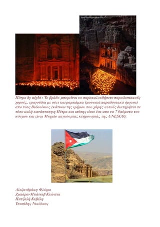 η πετρα της ιορδανιας | PDF