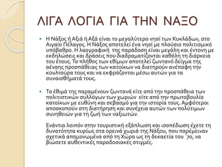 ναξος διατροφη | PPT