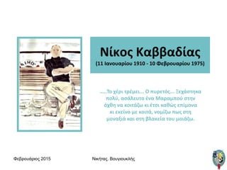 Νίκος Καββαδίας | PPTX