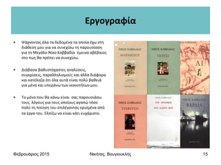 Νίκος Καββαδίας | PPTX
